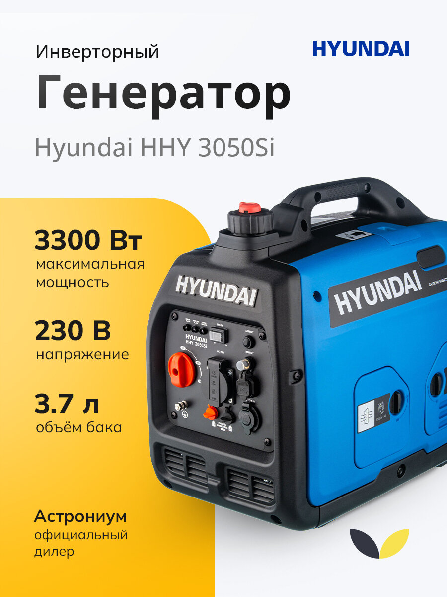 Генератор бензиновый HYUNDAI HHY-3050Si, инверторный, 3,3кВт
