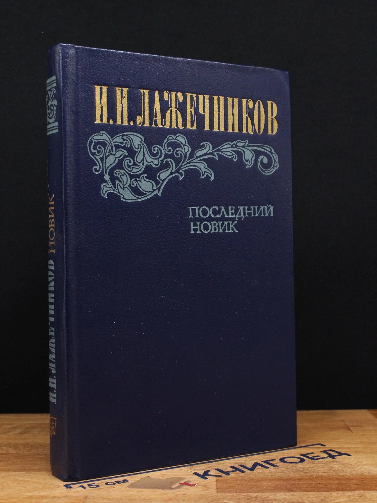Книга. Последний Новик 1983 (2046857968344)