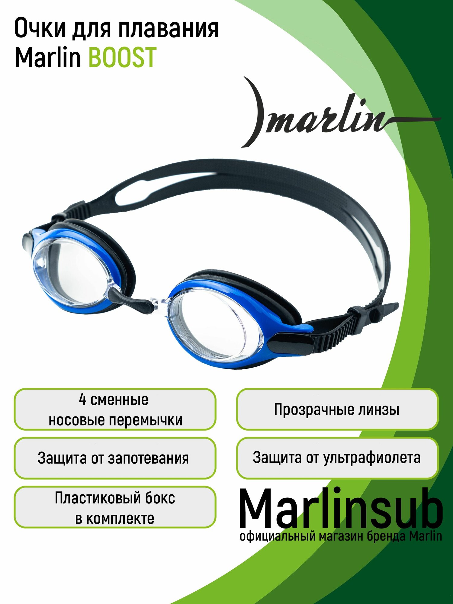 Очки для плавания Marlin BOOST, черный/синий, прозрачные линзы, антифог
