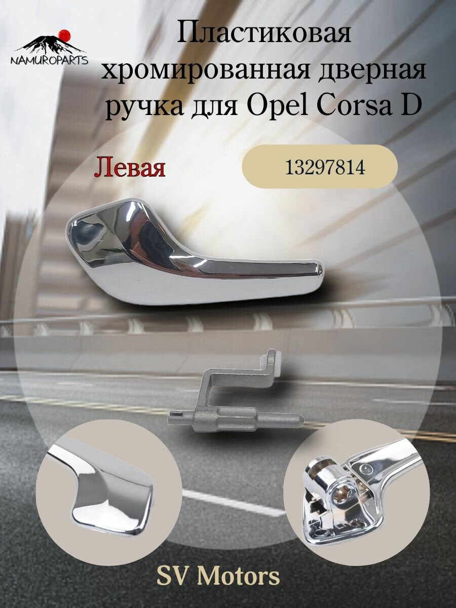 Пластиковая ручка левая для Opel Corsa D OK00076L