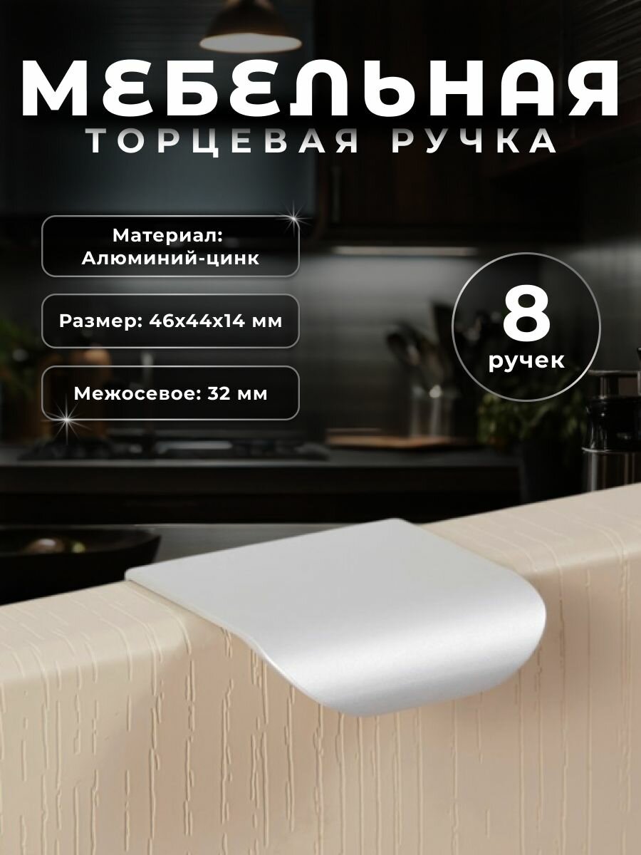 Ручка торцевая мебельная Boyard RT011SC.32 мм сатиновый хром, комплект 8 шт, ручка для шкафов и комодов, для кухонного гарнитура, для мебели