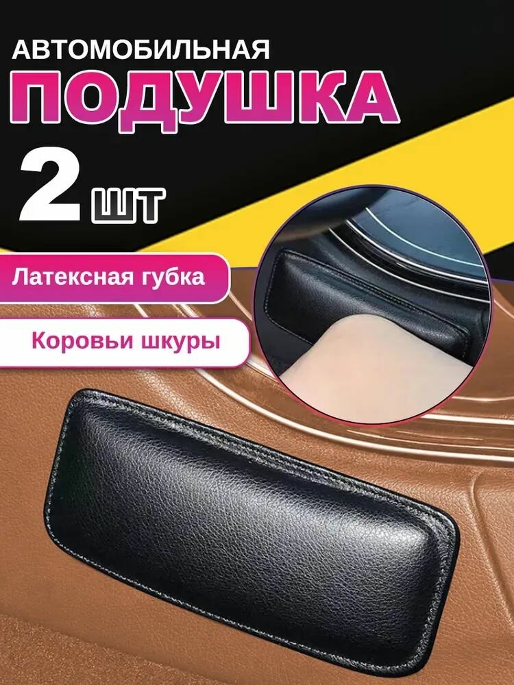 Новая модельПодушка автомобильная для коленей и локтей. 2 шт
