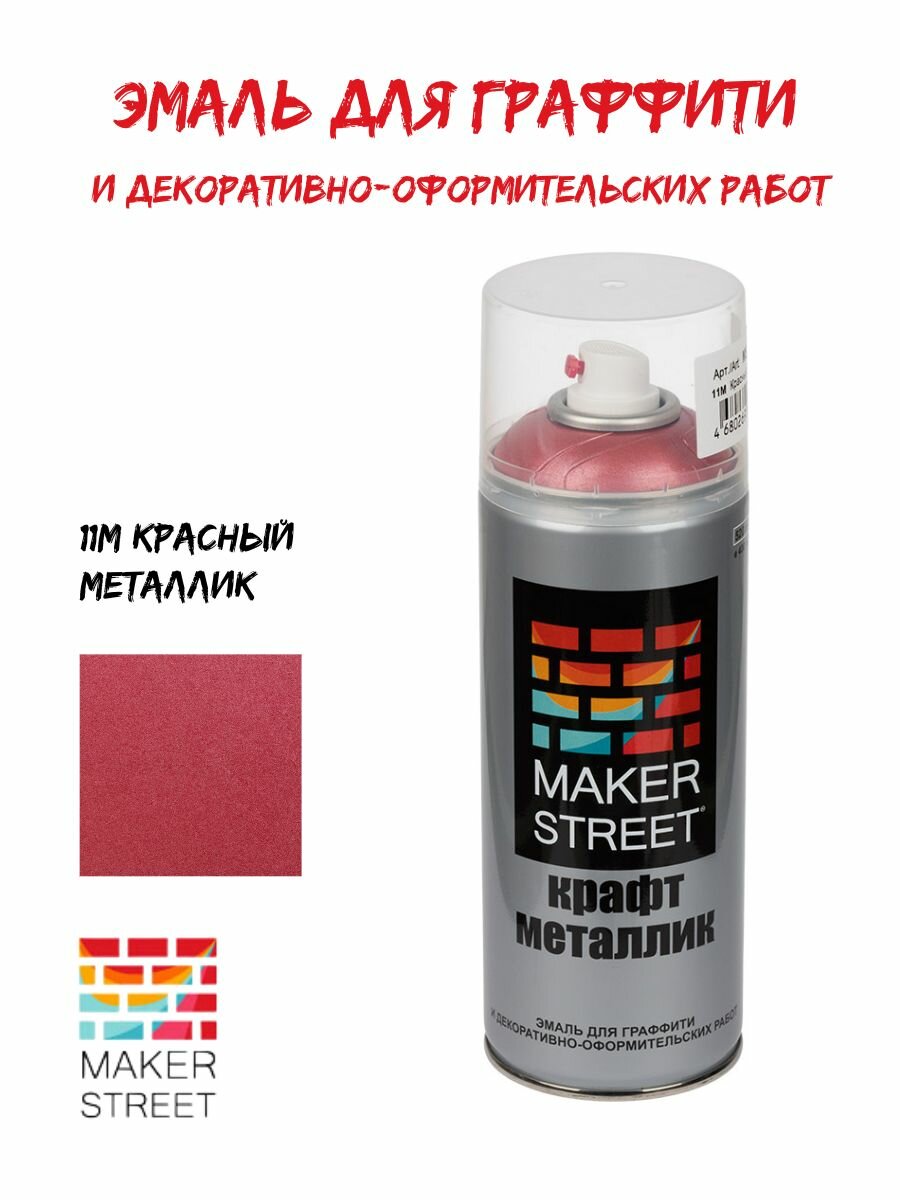 Краска MAKERSTREET MSM400, аэрозоль, акриловая, матовая, для граффити, 400 мл