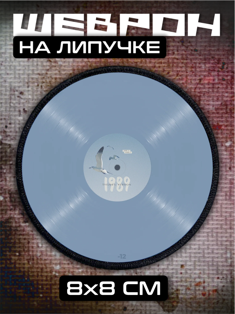 Шеврон на липучке Тейлор Свифт Taylor Swift