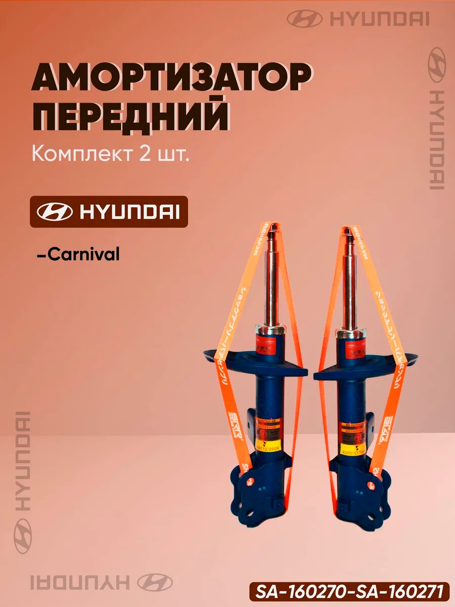 Амортизаторы передние SRR OE, для Hyundai Carnival, газомасляные, комплект 2 шт