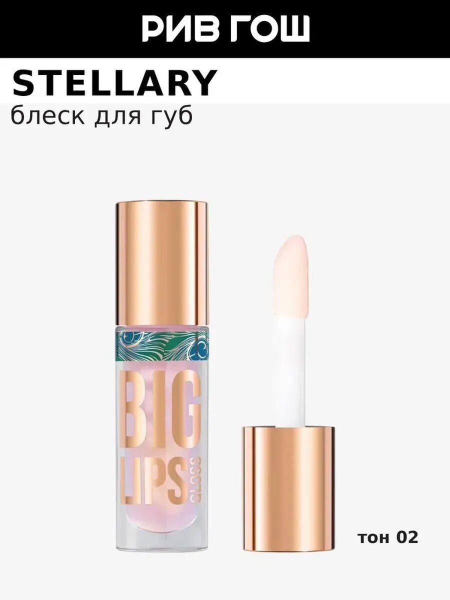 STELLARY Блеск для губ Gloss Big Lips, 4 мл, 02 Светло-розовый с Блестками