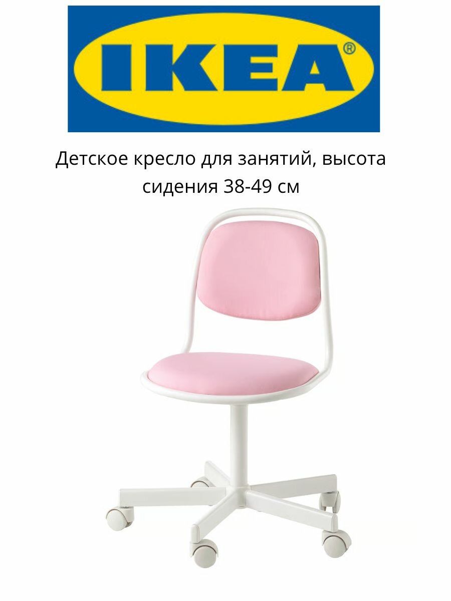 ORFJALL Детское кресло для занятий, белый/розовый