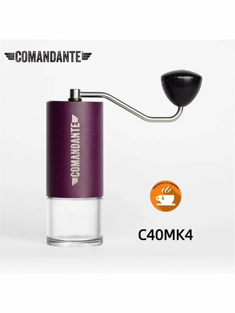 Comandante Ручная кофемолка