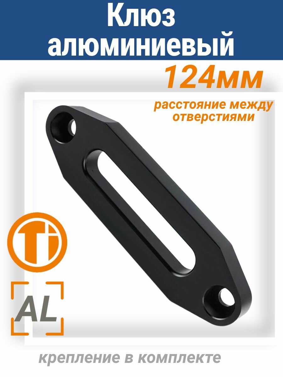 Клюз для лебедки квадроцикла (алюминиевый, под синтетический трос) 124мм, черный