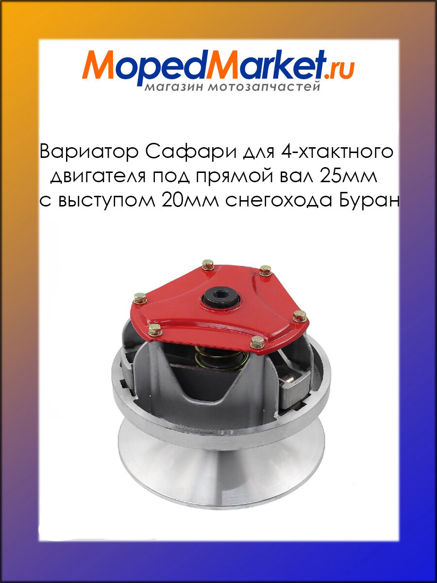 Вариатор Сафари для 4-хтактного двигателя под прямой вал 25мм с выступом 20мм снегохода Буран