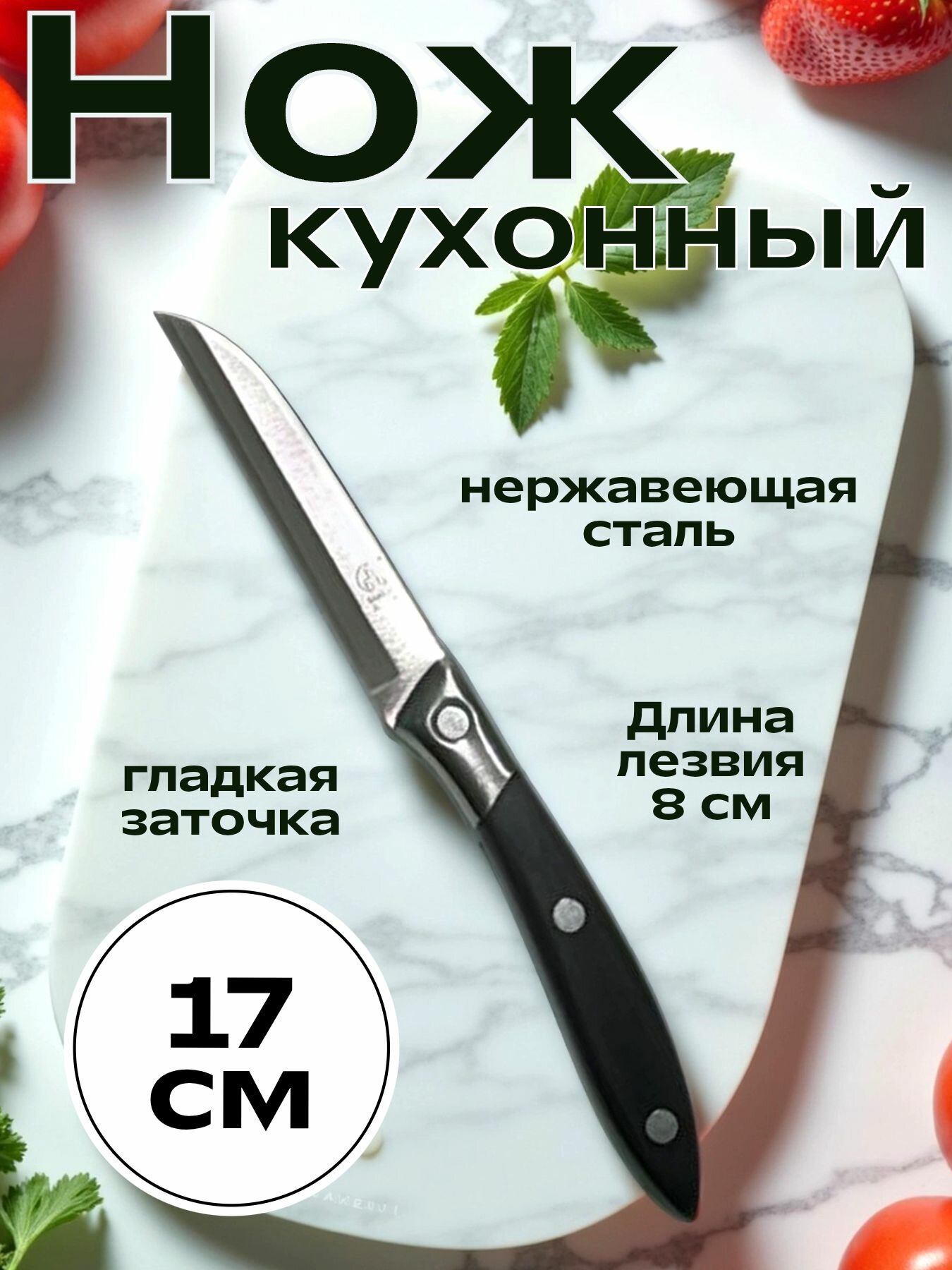 Кухонный нож для овощей и фруктов оригинал длина лезвии 8 см общая длина 17 см