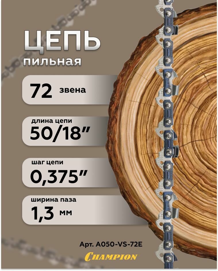 Цепь 3/8"-1.3 мм, 72 зуба PRO Champion A050-VS-72E
