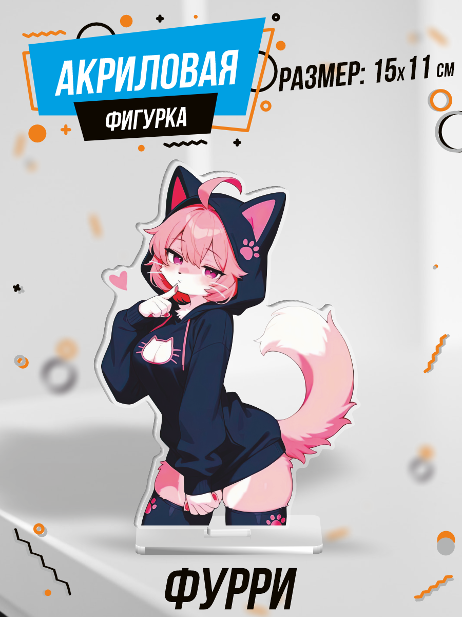 Акриловая фигурка Фурри аниме