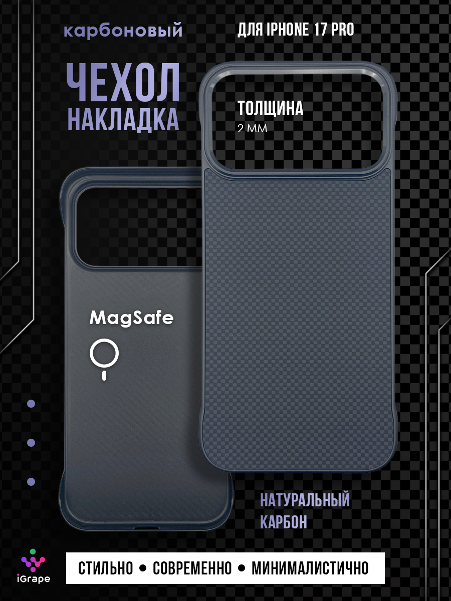 Карбоновый чехол-накладка для iPhone 17 Pro, iGrape (Черный) / чехол на айфон 17 про