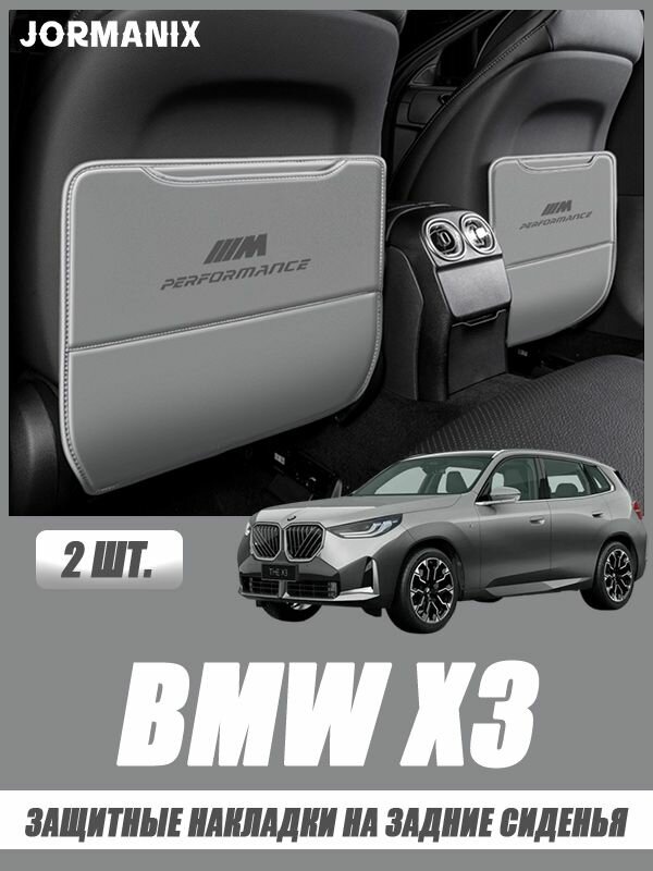 Защитные накладки на задние сиденья BMW X3, BMW X3 аксессуары