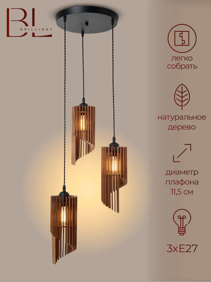 Люстра тройная подвесная Brillight, 3хE27, деревянная, темная вишня