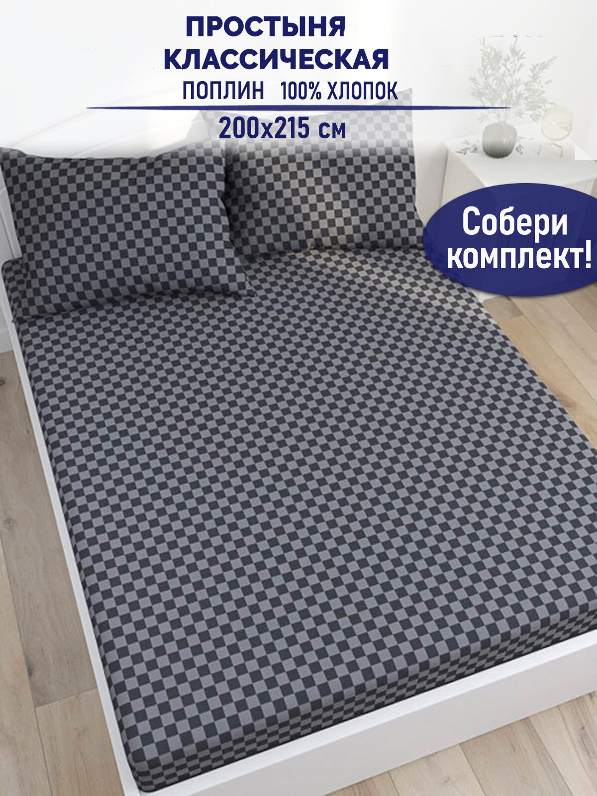 Простынь "Роджер" классическая 200х215 см 2-спальная поплин хлопок