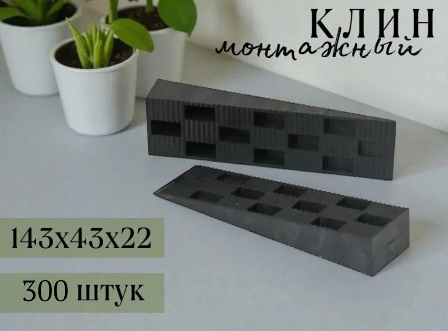 Монтажные клинья Пластик Система, ABS-пластик, 143x43x22 мм, 300шт