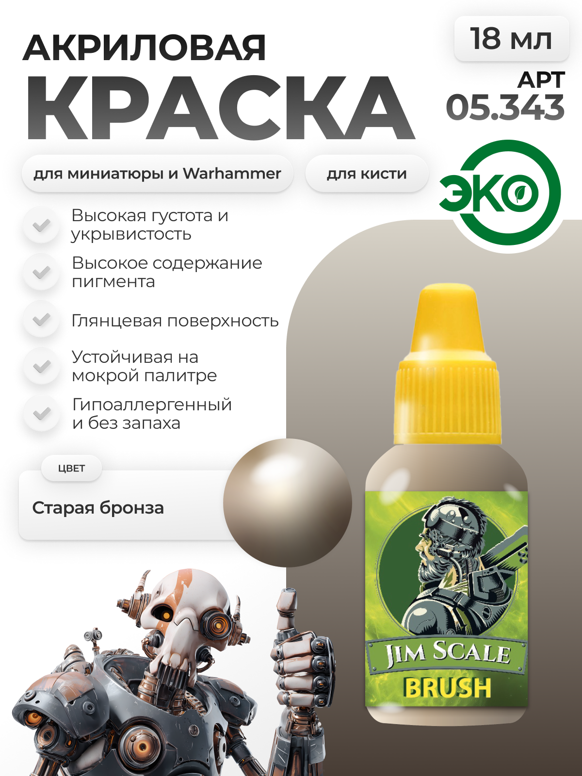 Акриловая краска металлик для сборных моделей под кисть Jim Scale: Старая бронза / Old bronze