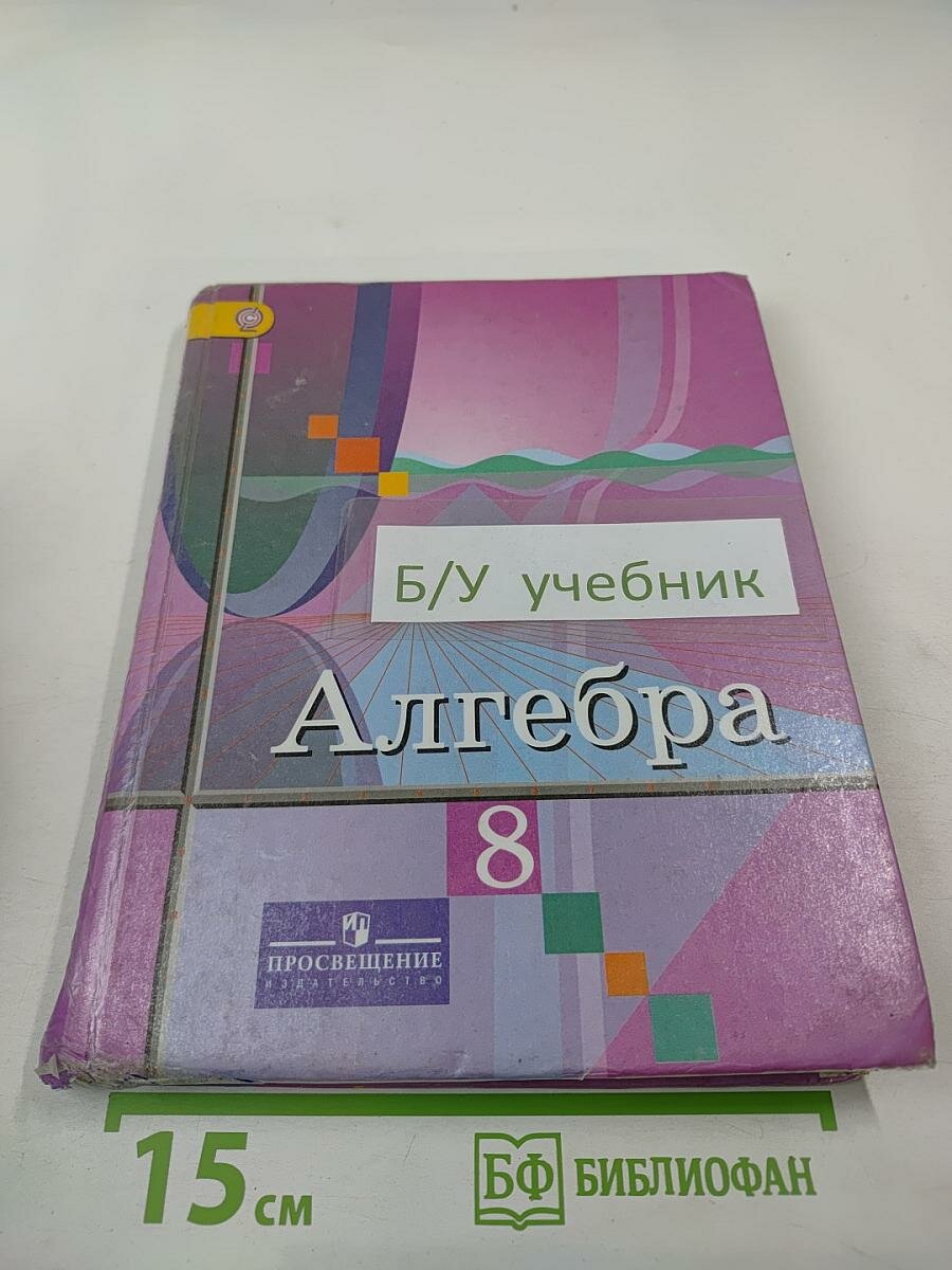 Алгебра 8 класс