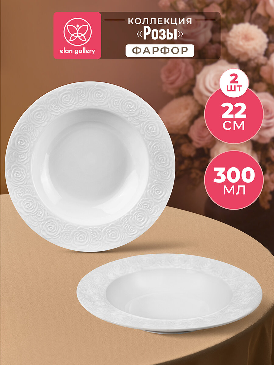Набор суповых тарелок 2 пр. Elan Gallery "Розы", 22,5*22,5*3 см, 300 мл