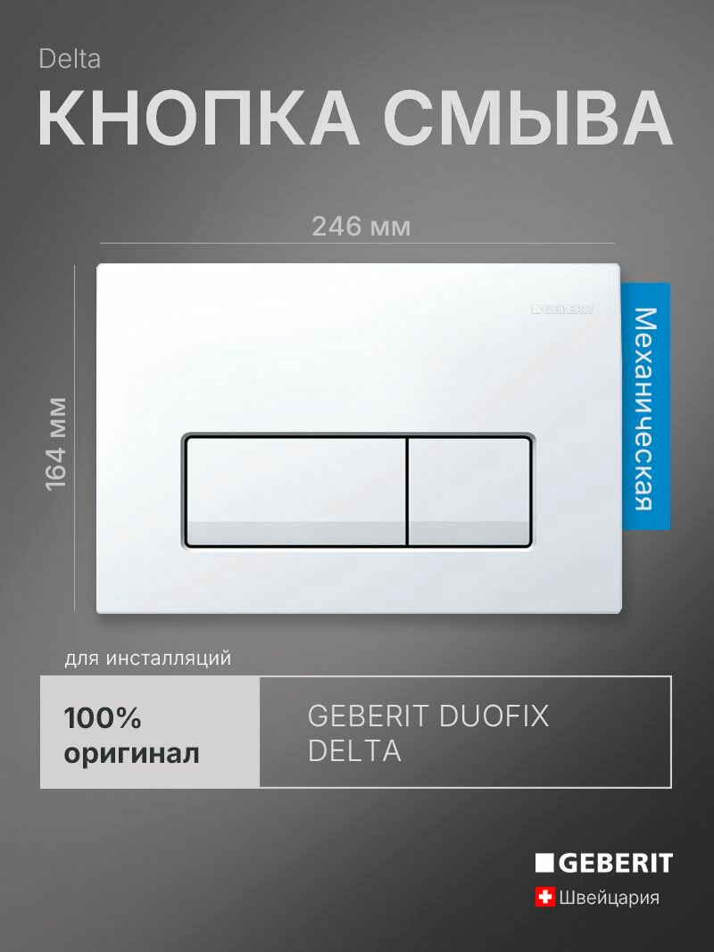 Кнопка смыва Geberit Delta 115.119.11.1 белая, для инсталляции