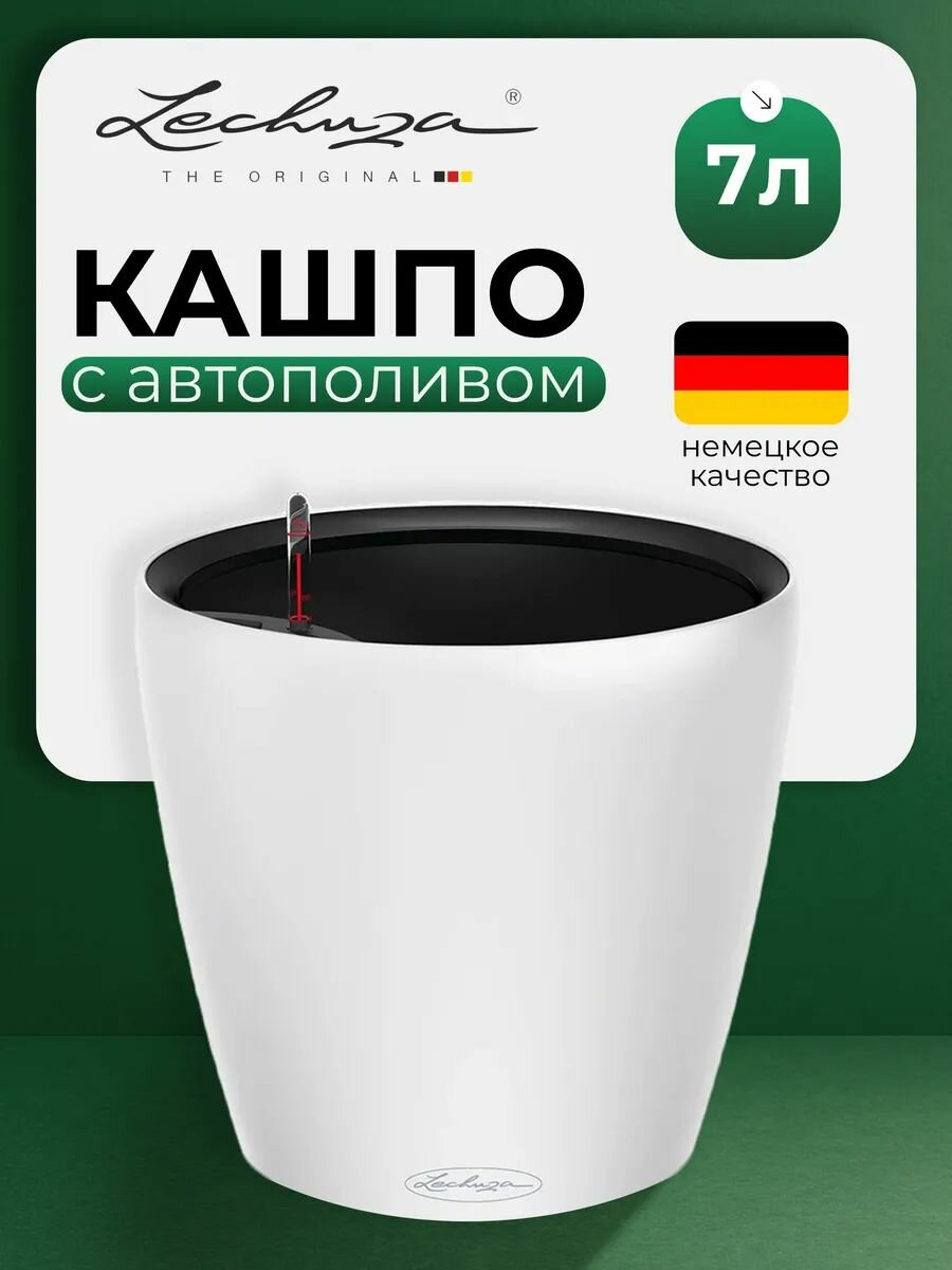 Кашпо для цветов с автополивом Lechuza CLASSICO LS Complete white