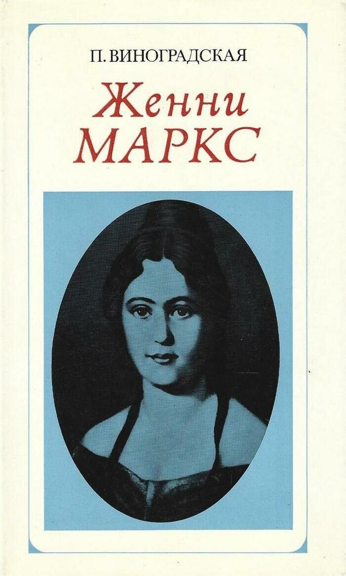 Женни Маркс