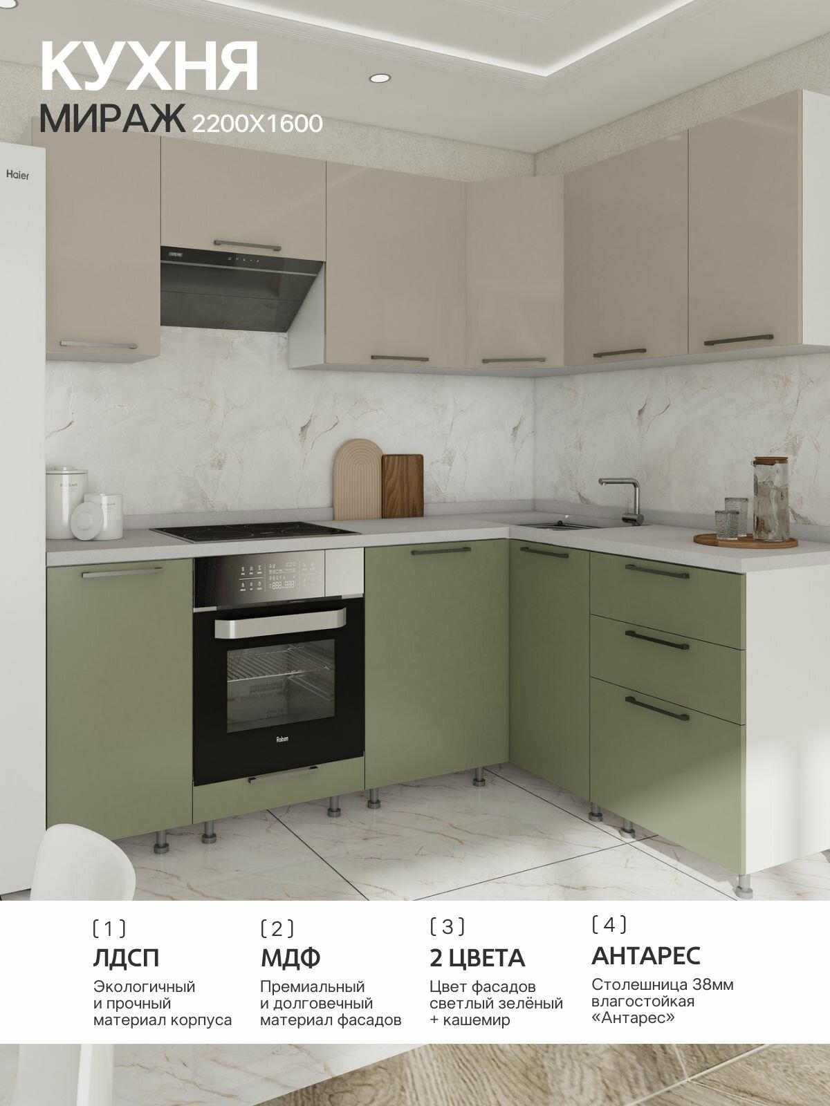 Угловая кухня "Мираж" 2,2 х1,6м Кашемир/Светло Зеленый (Мрамор белый) МДФ