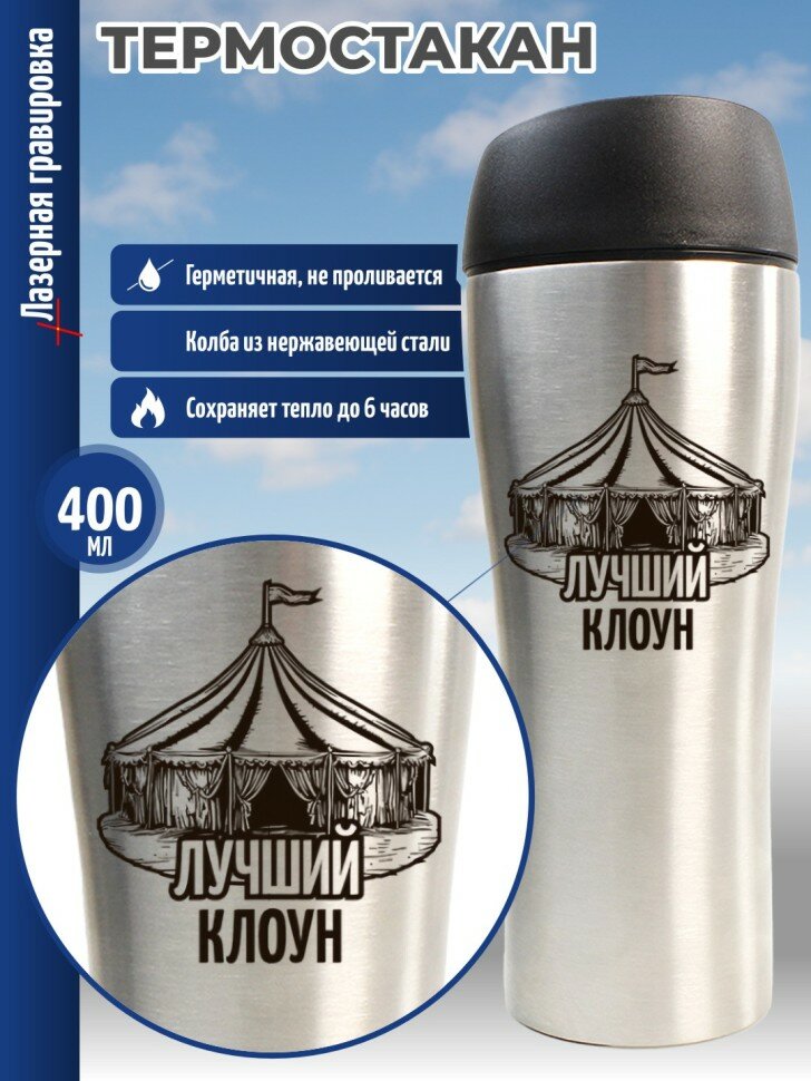 Термокружка "Лучший клоун" Циркачу
