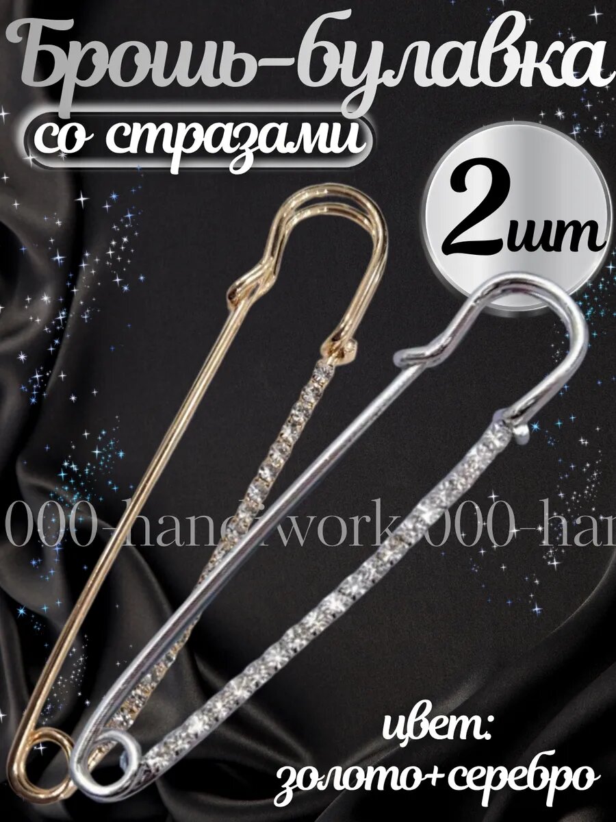 Брошь, стразы