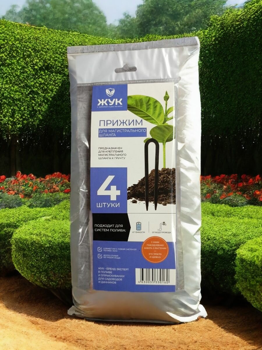 Набор прижимов магистрального шланга для капельного полива ЖУК ( 1 пакет - 4шт )