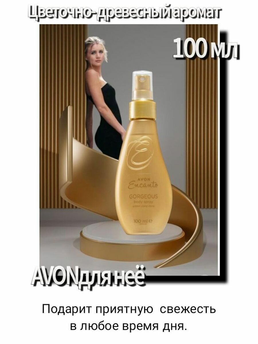 Encanto gorgeous 100 мл. Спрей. Avon для неё.