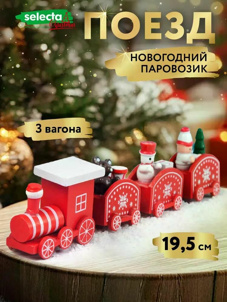 Новогодний поезд деревянный 19,5 см Selecta Christmas, набор из 4 шт