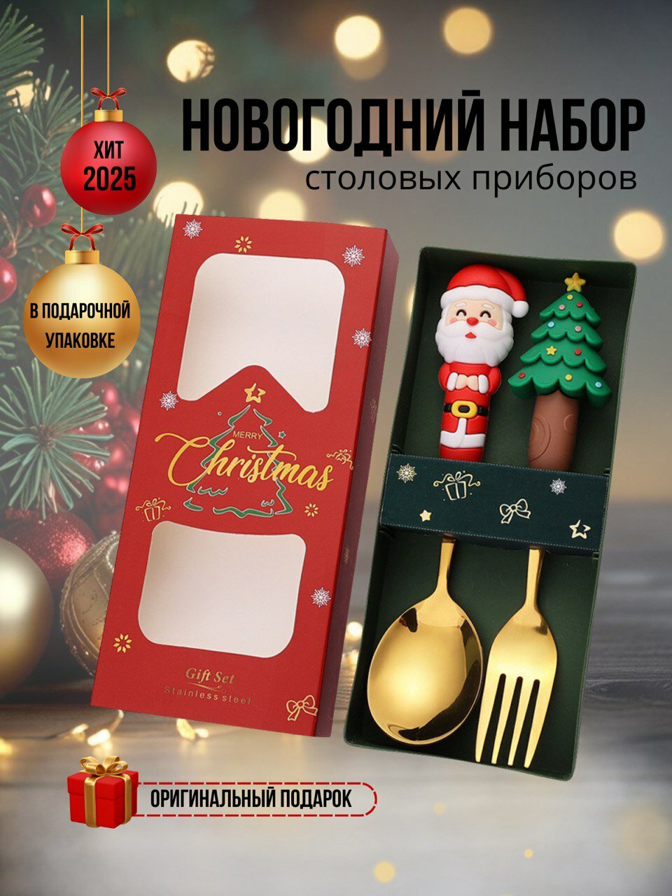 Новогодний набор золотых столовых приборов 2шт./ Набор десертных приборов, нержавеющая сталь/ Рождественский набор столовых приборов (вилка, ложка)