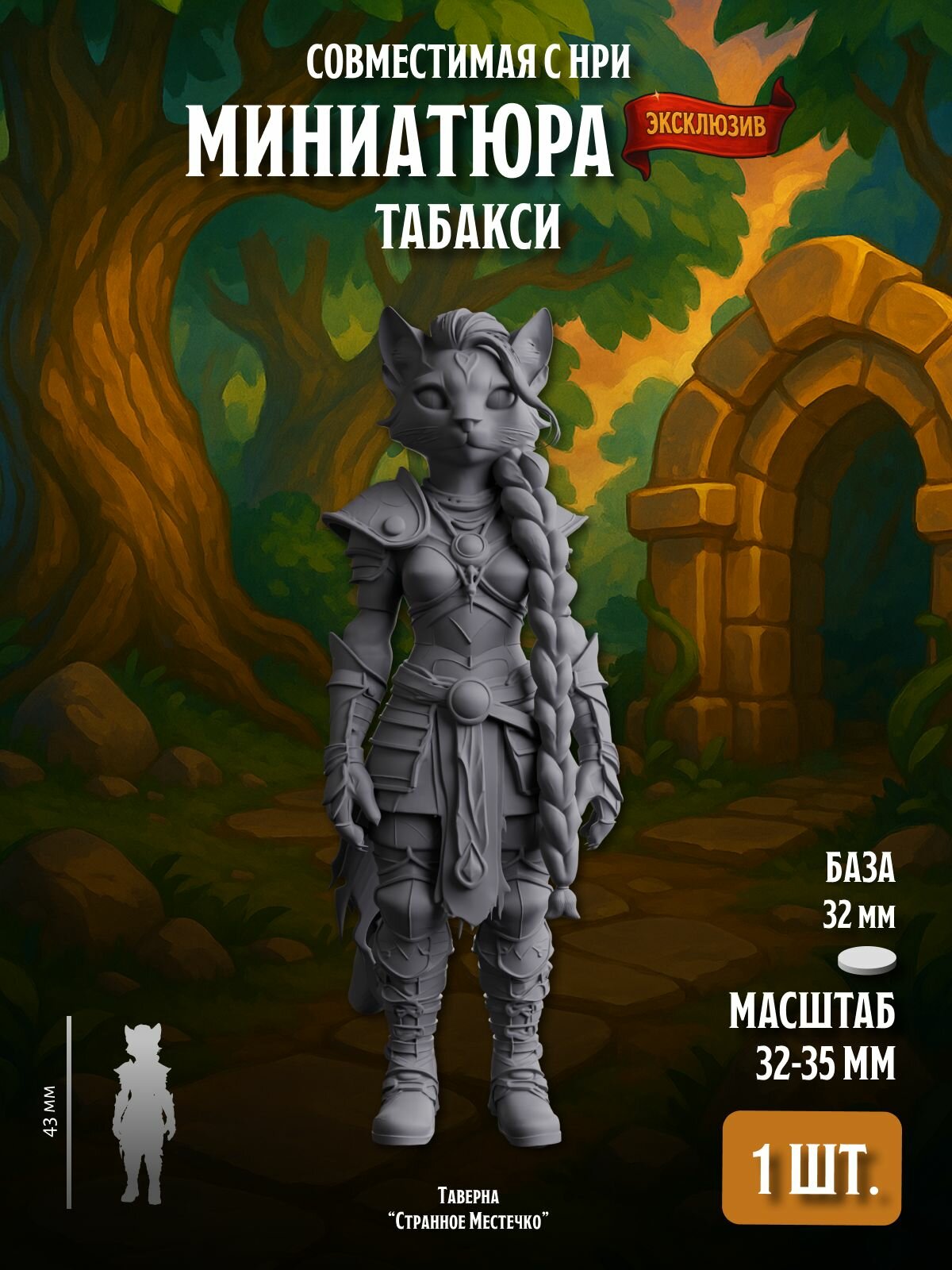 Миниатюра Табакси Совместима с НРИ и ДнД 1 шт. Масштаб 32-35 мм
