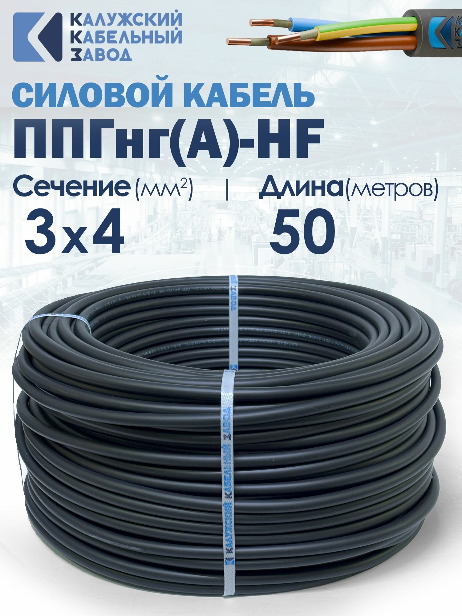 Кабель силовой ППГнг(А)-HF 3х4.0 ок(N; PE) 50метров ГОСТ Калужский кабельный завод