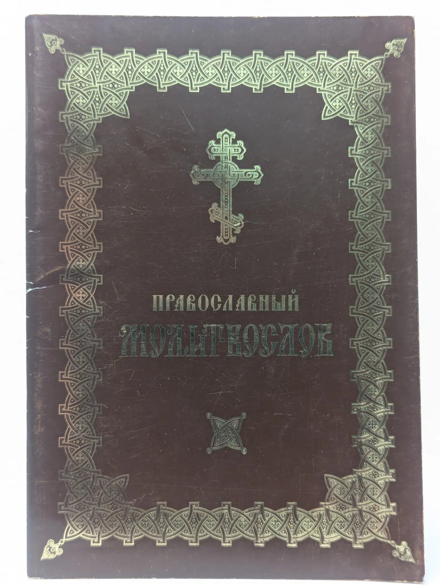 Православный молитвослов 2007