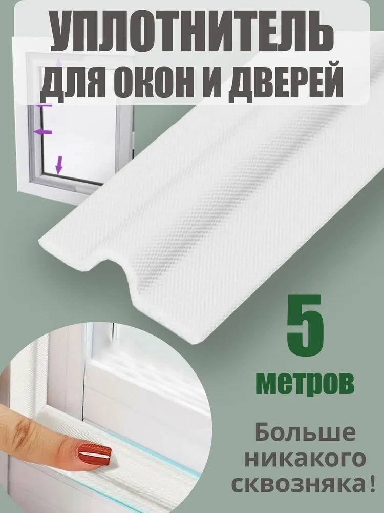 Уплотнитель для окон и дверей самоклеющийся, 5 м, белый, защита от сквозняков, шума, пыли, утеплитель для зимы
