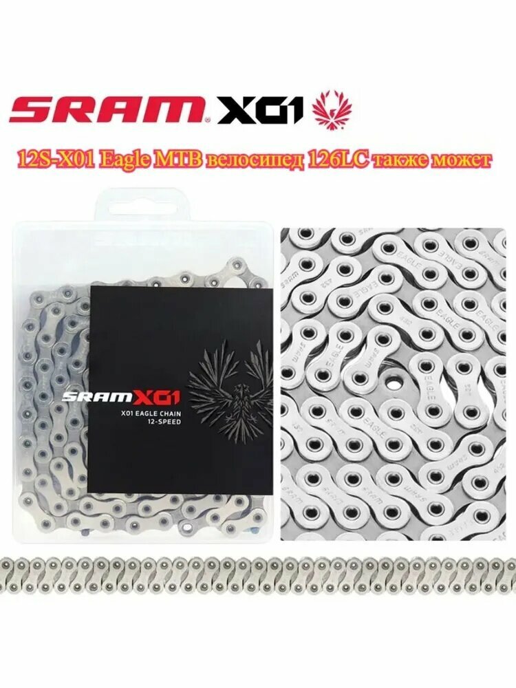 Цепь Для Горного Велосипеда SRAM X01 Eagle, 12 Скоростей, 126 Звеньев, Серебристая Полая Мощность