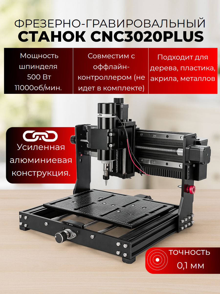 Настольный ЧПУ станок, фрезерно-гравировальный станок CNC 3020 Plus, 11000 об/мин, 500 Вт
