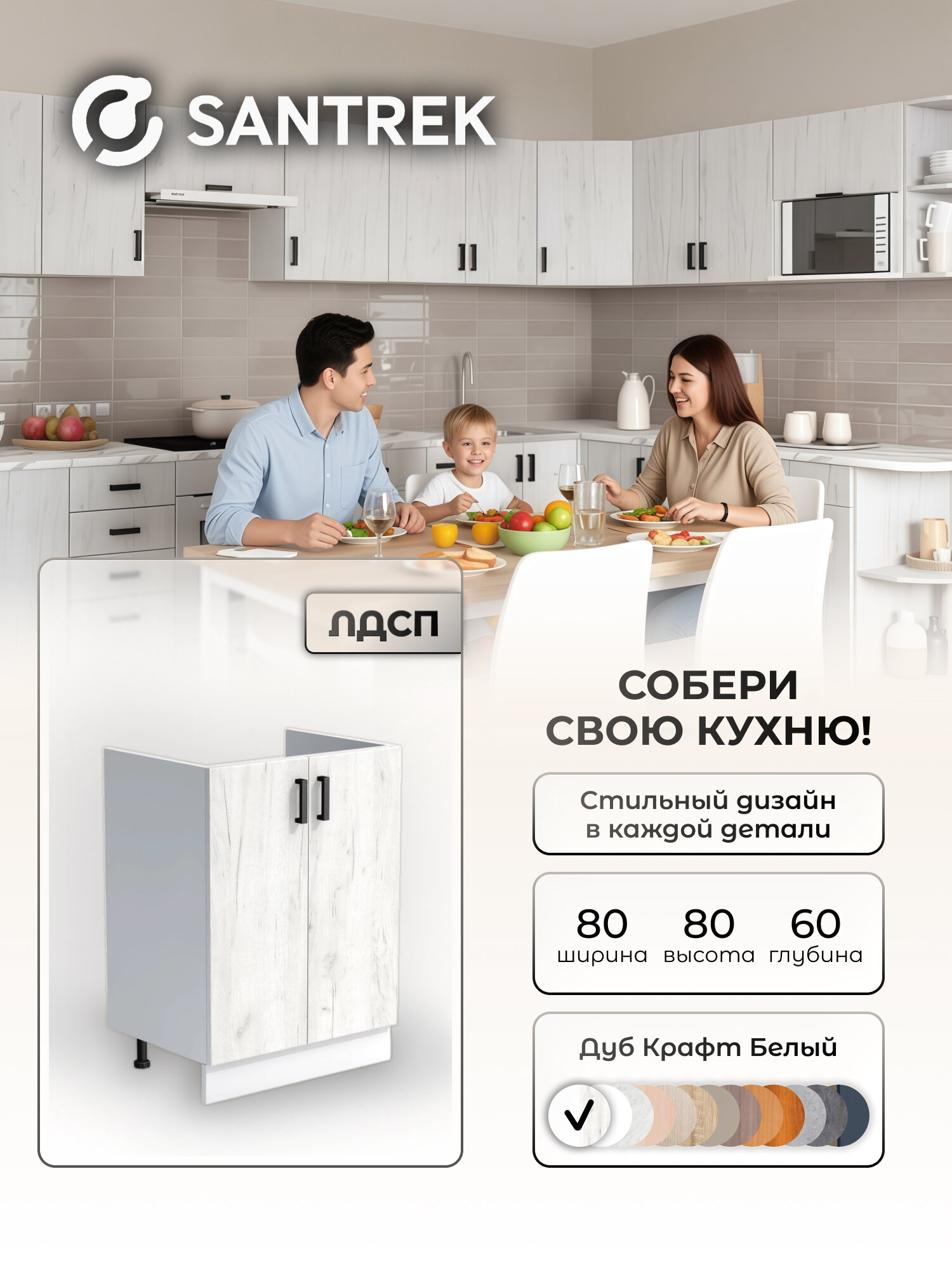 Кухонный гарнитур SANTREK Модуль напольный тумба под мойку 80*60 цвет дуб крафт белый