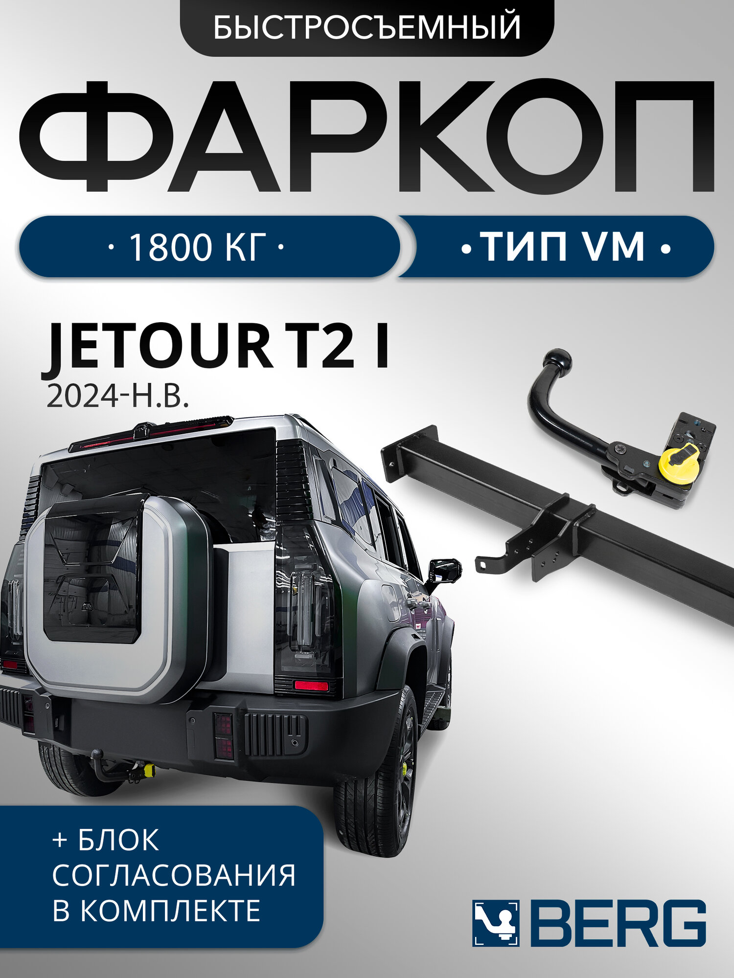 Фаркоп для Jetour T2 2024-н. в, только для рынка РФ, с электрикой + блок согласования, шар VM, 1800/75 кг, F.0918.003S