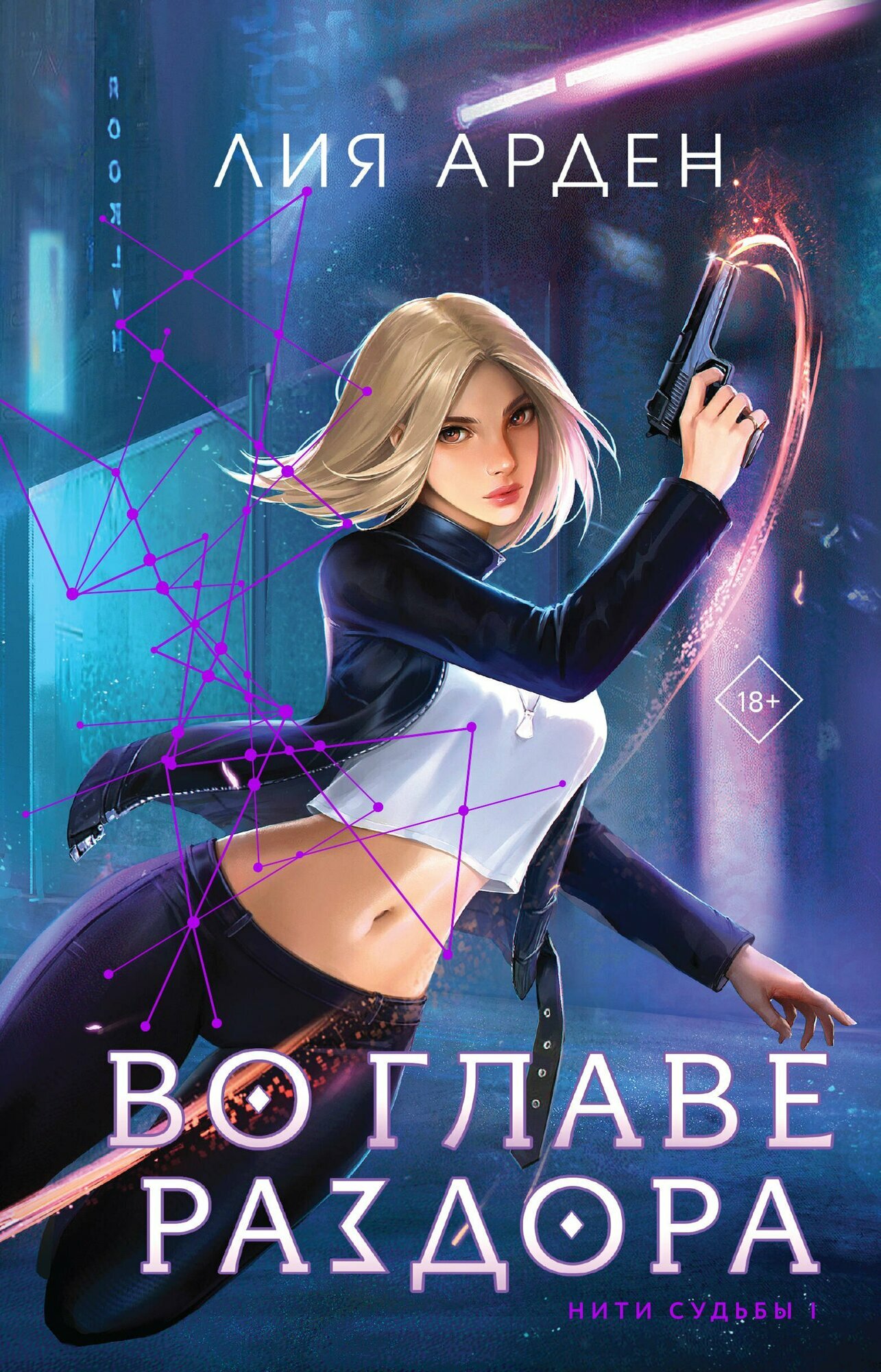 Во главе раздора (книга+блокнот) (Арден Л.)