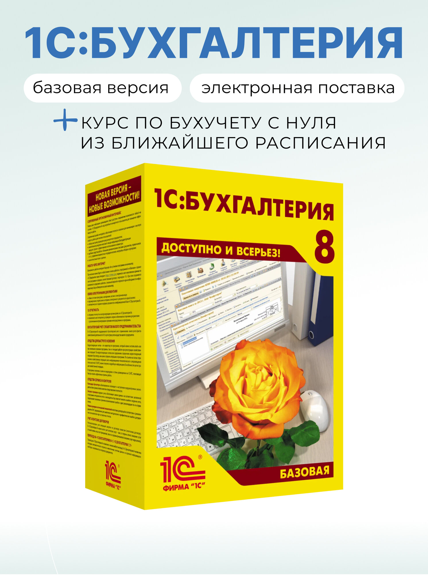 1С: Бухгалтерия. Базовая версия + Курс по бухучету с нуля из ближайшего расписания