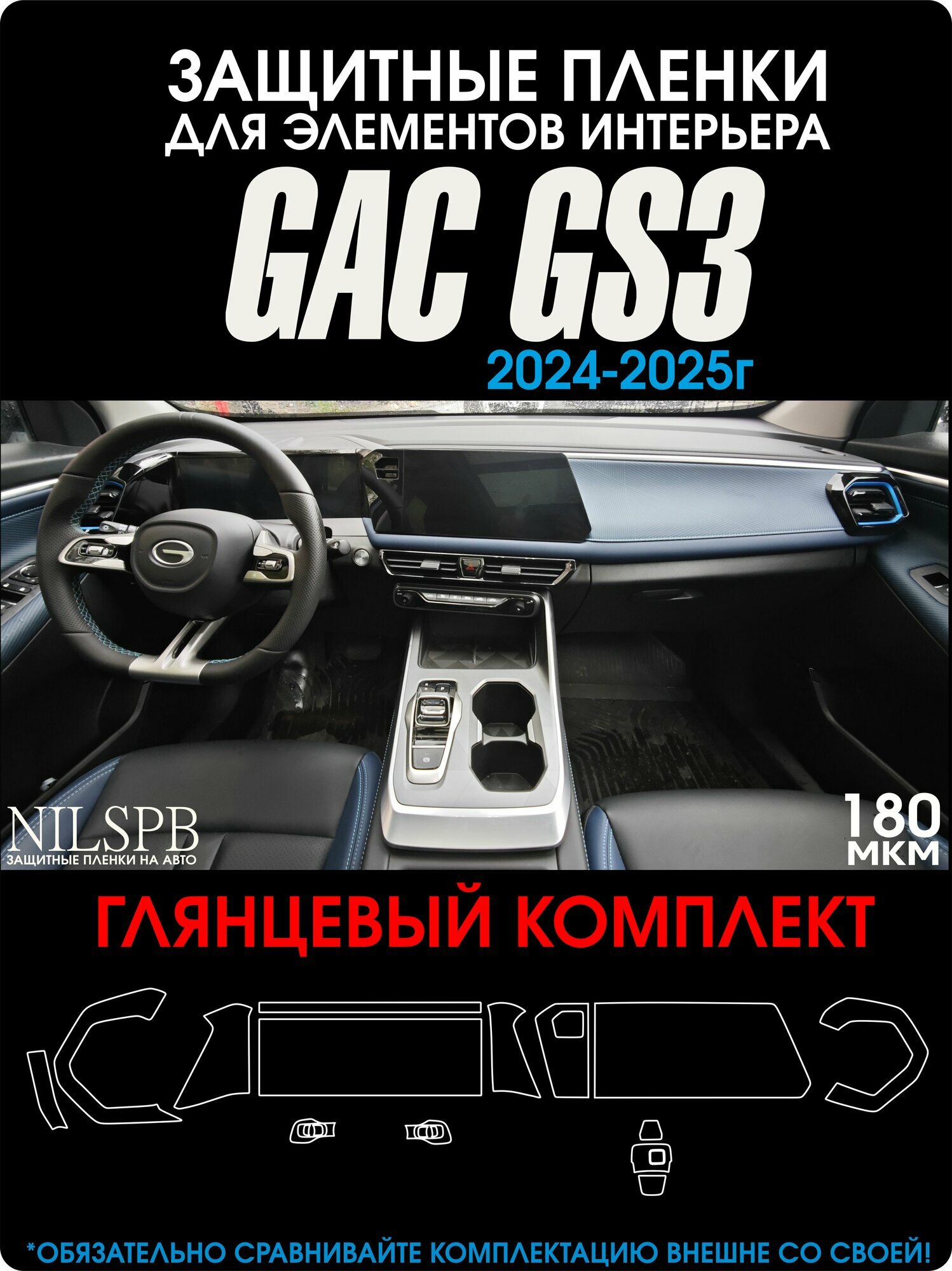 GAC GS3 г 2024-2025 Глянцевые защитные пленки на элементы интерьера Гак Гс3