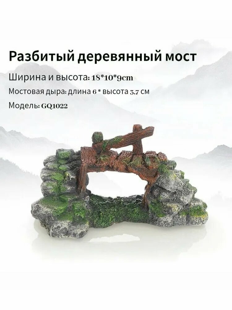 Декор для аквариума, Каменный арочный мост, имитированный смолой