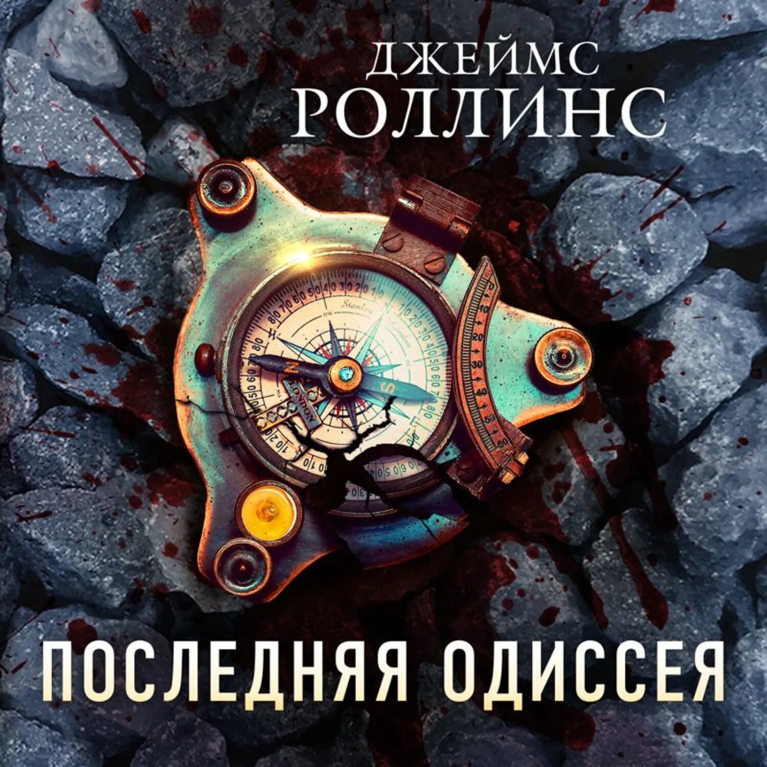 Последняя одиссея [Аудиокнига]