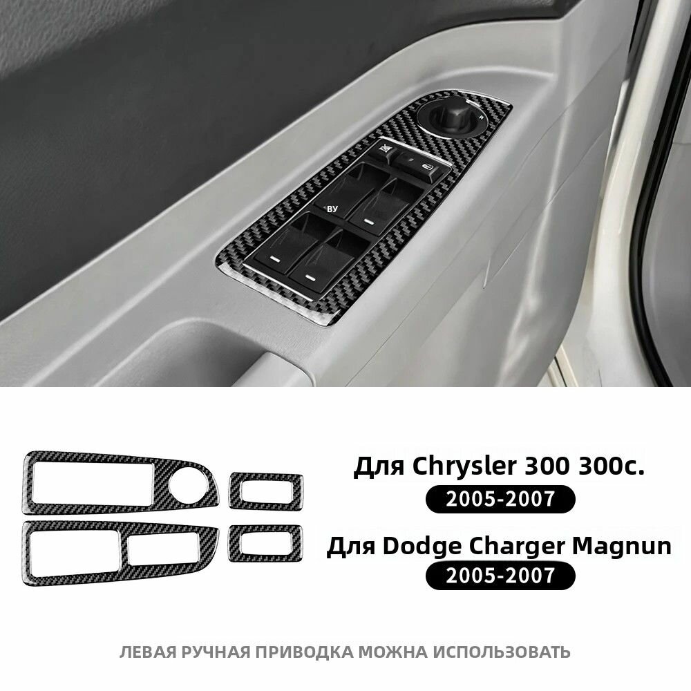 Панель окна из настоящего мягкого углеродного волокна для Chrysler 300, 300C, Dodge Charger, Magnum 2005 - 2007, аксессуары интерьера