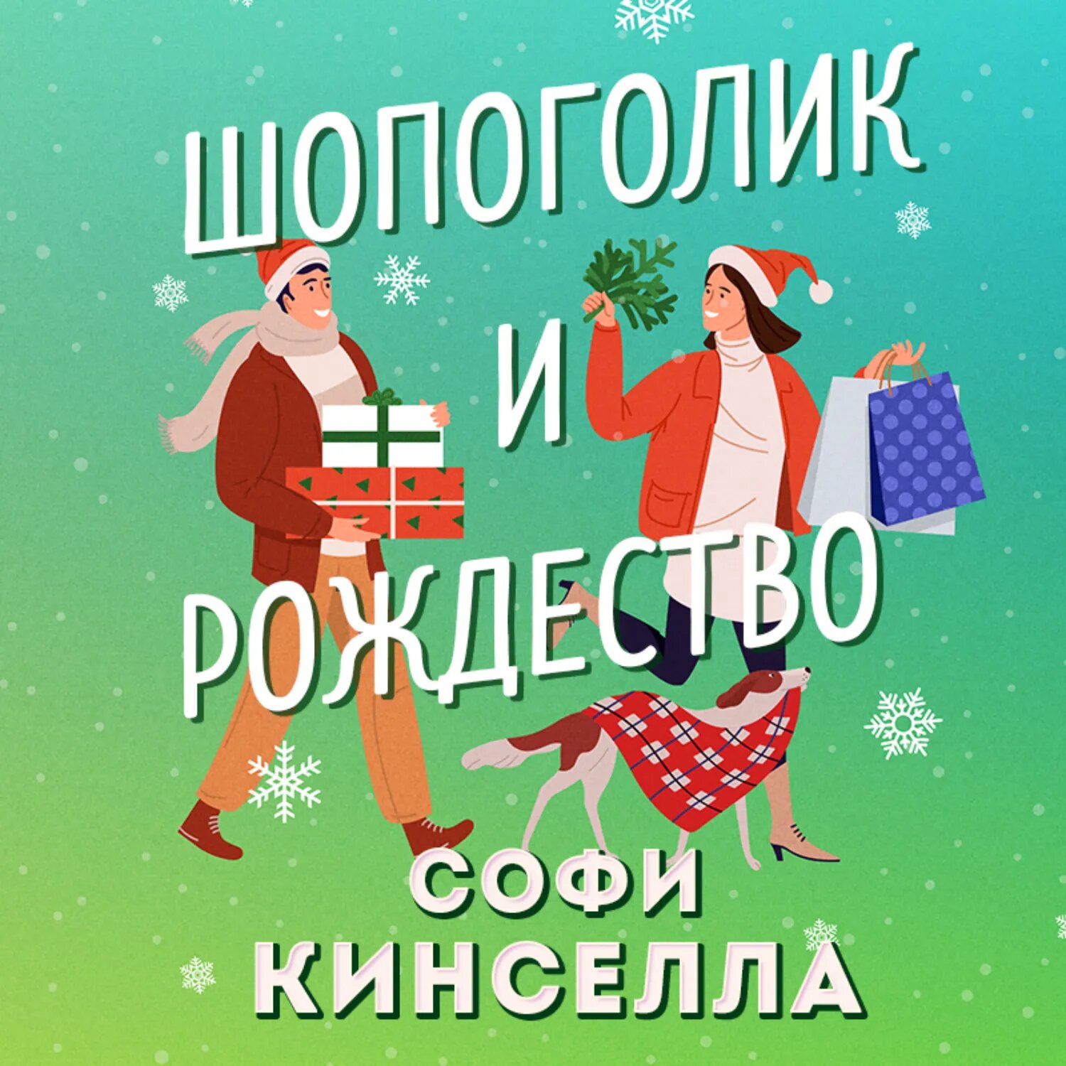 Шопоголик и Рождество [Аудиокнига]